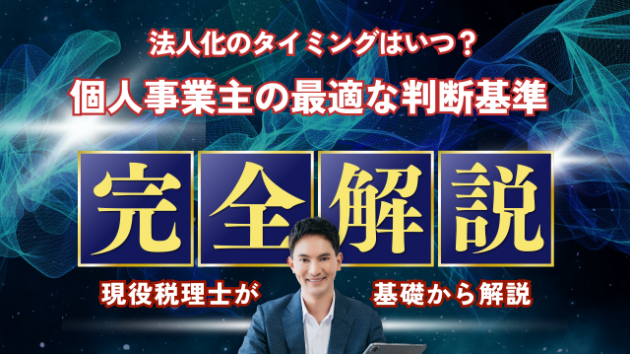 法人化のタイミングはいつ？税理士が教える個人事業主の最適な判断基準｜武石大介｜coconalaブログ